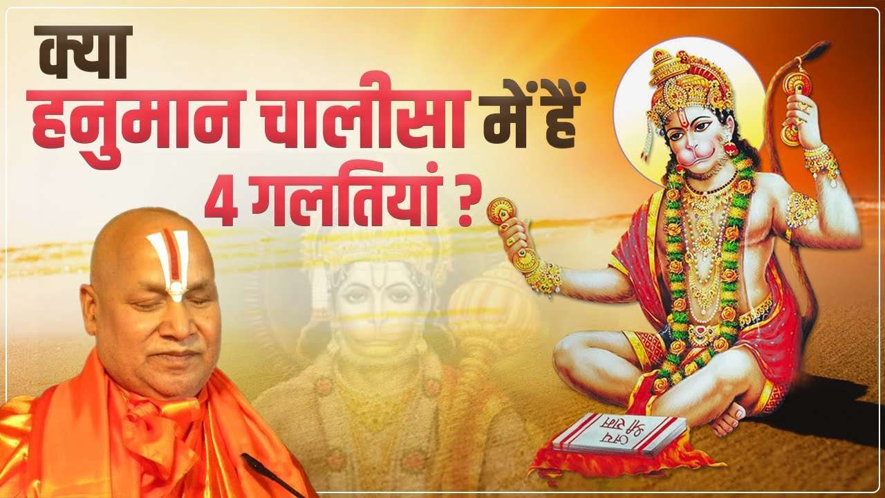 क्या हनुमान चालीसा की ये 4 पंक्तियाँ अशुद्ध हैं? | TheKarmaPath