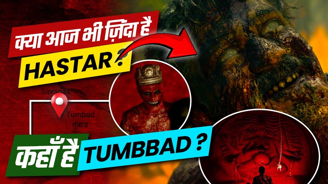 Where is Tumbbad? Hastar is a myth or reality? | The Karma » The Karmapath